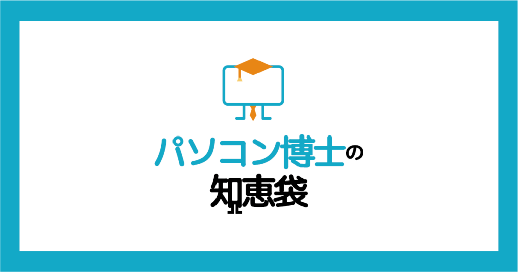 pc_ogb | パソコン博士の知恵袋
